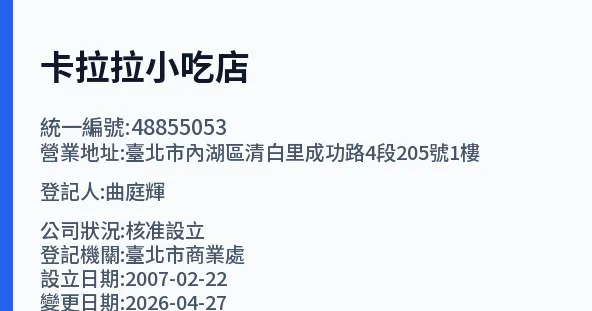 卡拉拉小吃店的照片-統編 48855053(臺北市) 公司登記資料與營業項目詳細圖表