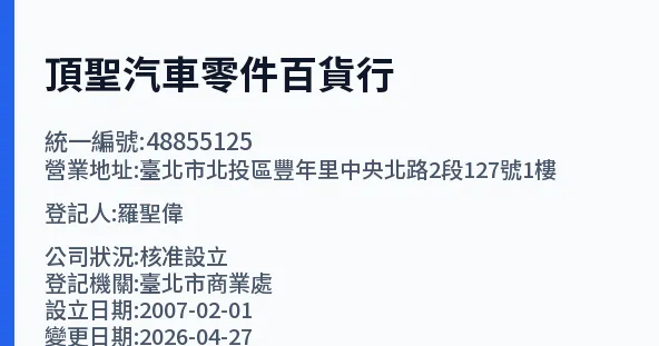頂聖汽車零件百貨行的照片-統編 48855125(臺北市) 公司登記資料與營業項目詳細圖表