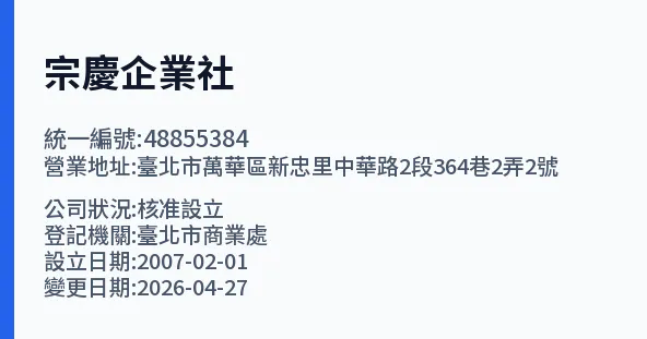 宗慶企業社的照片-統編 48855384(臺北市) 公司登記資料與營業項目詳細圖表