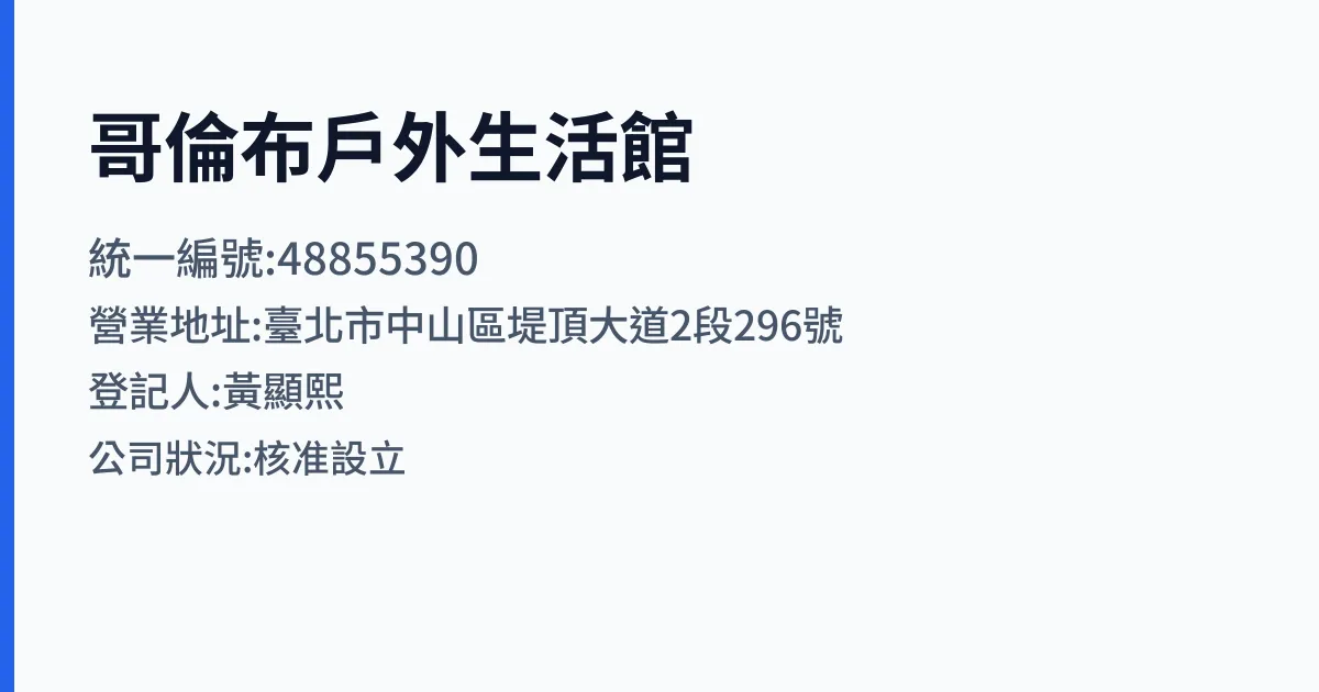 哥倫布戶外生活館 - 統編 48855390（臺北市） 公司登記資料與營業項目詳細圖表
