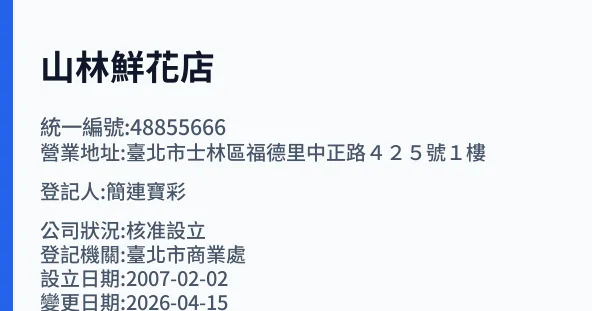 山林鮮花店的照片-統編 48855666(臺北市) 公司登記資料與營業項目詳細圖表