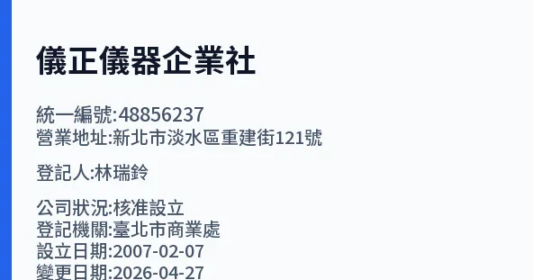 儀正儀器企業社的照片-統編 48856237(新北市) 公司登記資料與營業項目詳細圖表