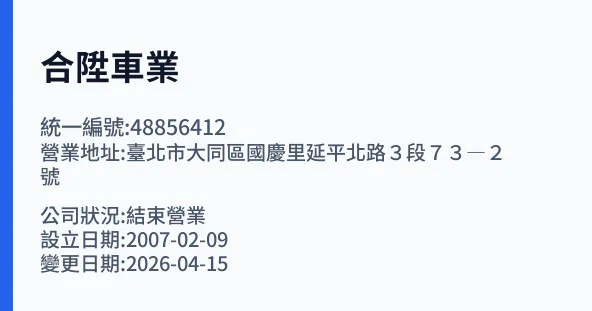 合陞車業的照片-統編 48856412(臺北市) 公司登記資料與營業項目詳細圖表