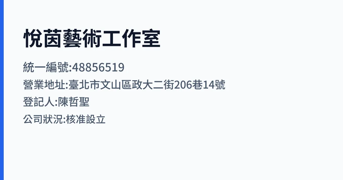 悅茵藝術工作室 - 統編 48856519(臺北市) 公司登記資料與營業項目詳細圖表
