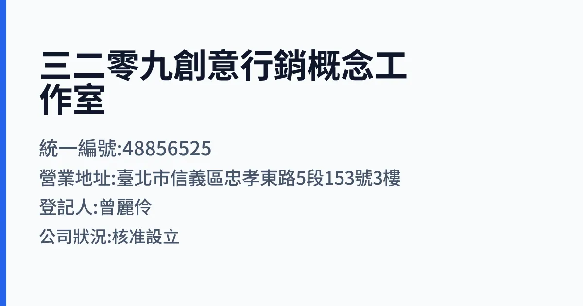 三二零九創意行銷概念工作室 - 統編 48856525(臺北市) 公司登記資料與營業項目詳細圖表