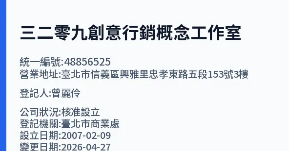 三二零九創意行銷概念工作室的照片-統編 48856525(臺北市) 公司登記資料與營業項目詳細圖表