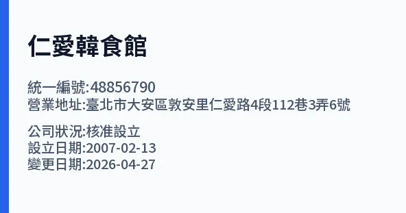 仁愛韓食館的照片-統編 48856790(臺北市) 公司登記資料與營業項目詳細圖表