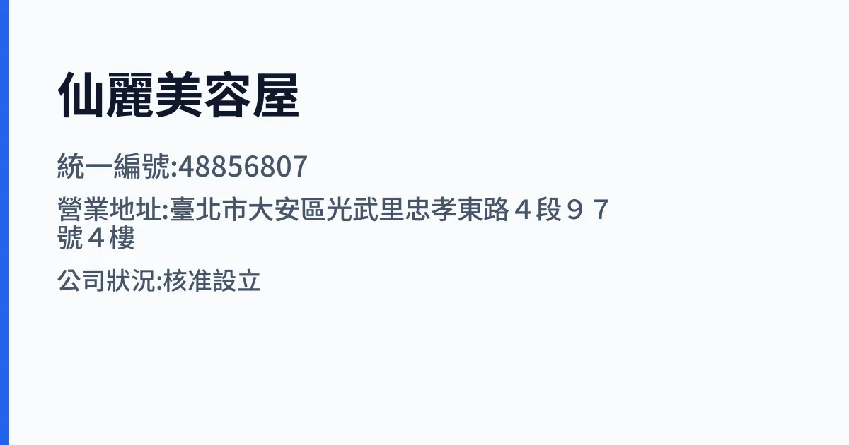 仙麗美容屋 - 統編 48856807(臺北市) 公司登記資料與營業項目詳細圖表