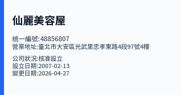 仙麗美容屋的照片-統編 48856807(臺北市) 公司登記資料與營業項目詳細圖表