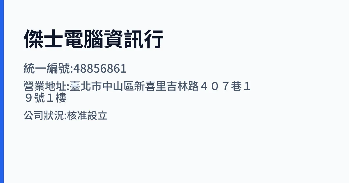 傑士電腦資訊行 - 統編 48856861(臺北市) 公司登記資料與營業項目詳細圖表