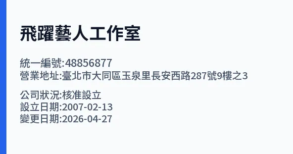 飛躍藝人工作室的照片-統編 48856877(臺北市) 公司登記資料與營業項目詳細圖表