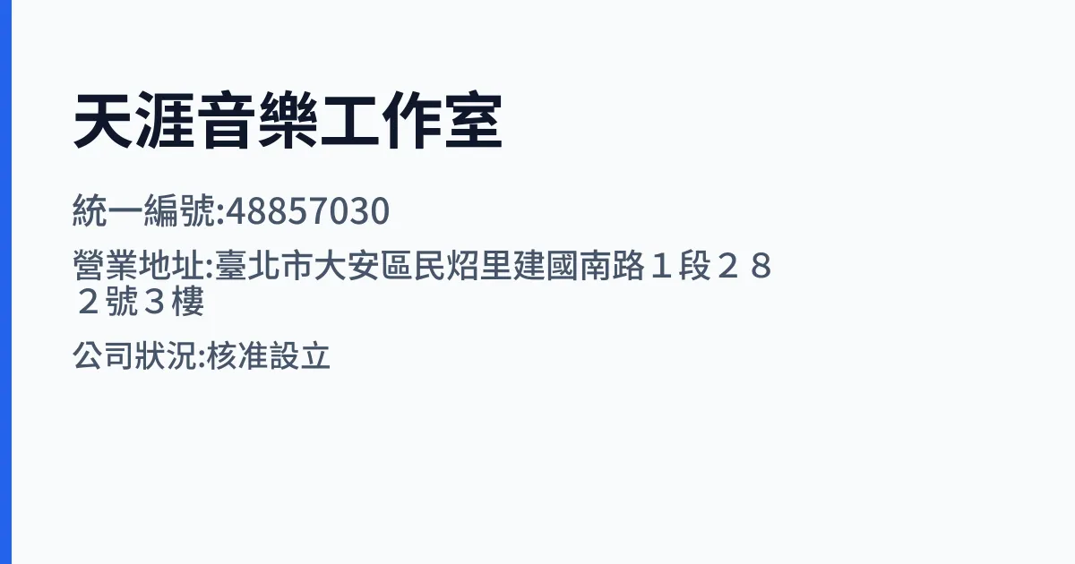 天涯音樂工作室 - 統編 48857030(臺北市) 公司登記資料與營業項目詳細圖表