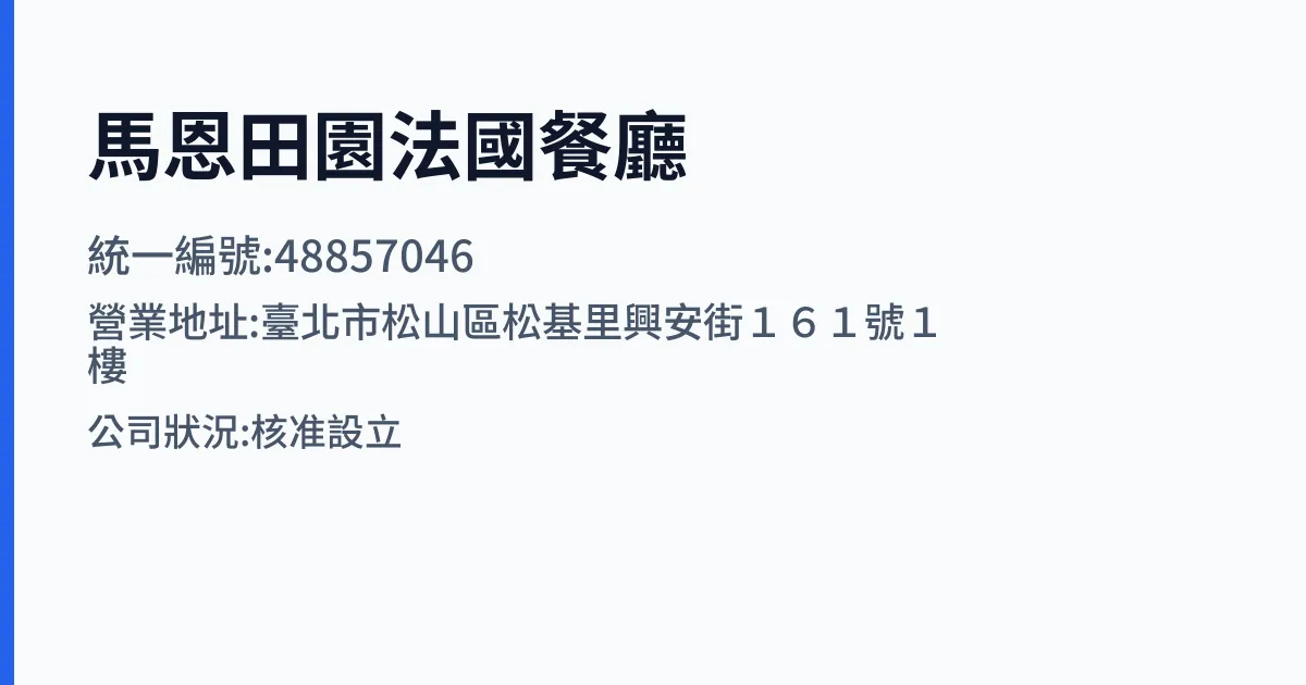 馬恩田園法國餐廳 - 統編 48857046(臺北市) 公司登記資料與營業項目詳細圖表
