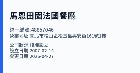 馬恩田園法國餐廳的照片-統編 48857046(臺北市) 公司登記資料與營業項目詳細圖表
