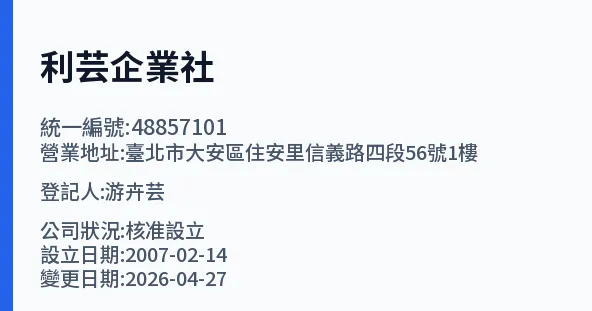 利芸企業社的照片-統編 48857101(臺北市) 公司登記資料與營業項目詳細圖表