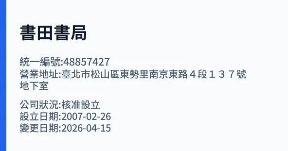 書田書局的照片-統編 48857427(臺北市) 公司登記資料與營業項目詳細圖表