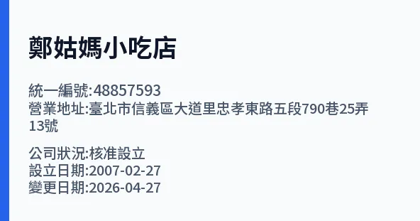 鄭姑媽小吃店的照片-統編 48857593(臺北市) 公司登記資料與營業項目詳細圖表