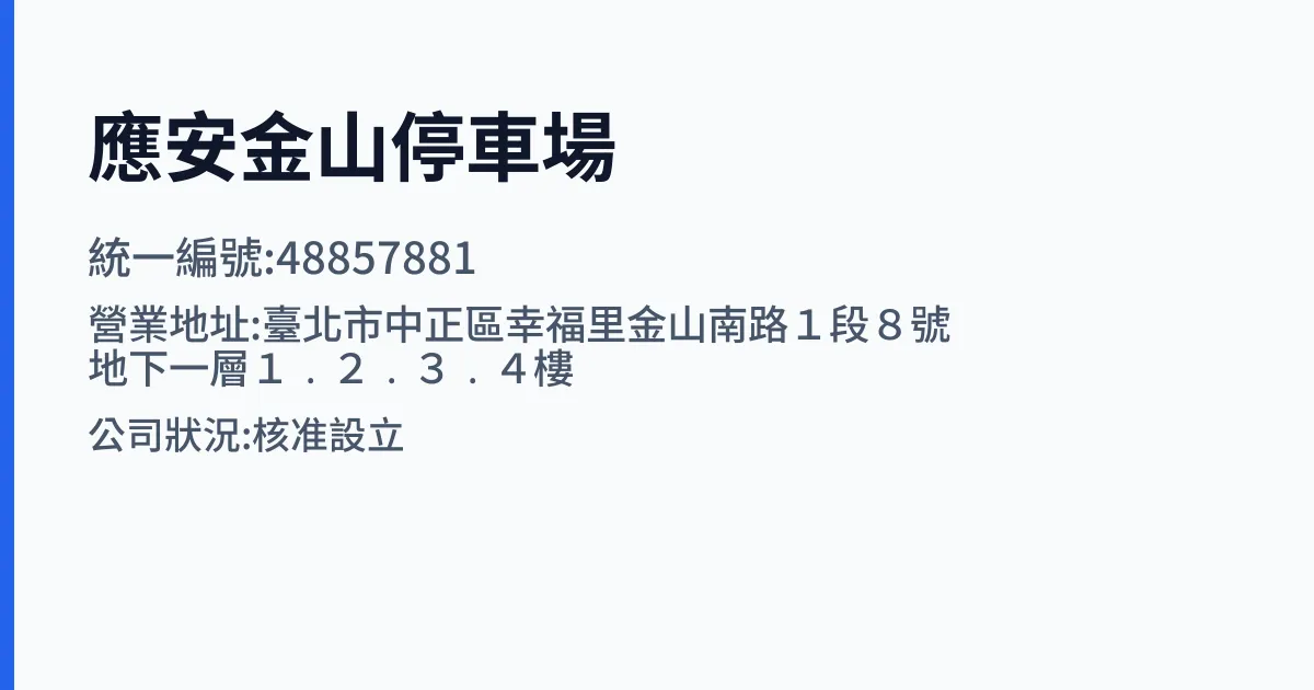 應安金山停車場 - 統編 48857881(臺北市) 公司登記資料與營業項目詳細圖表