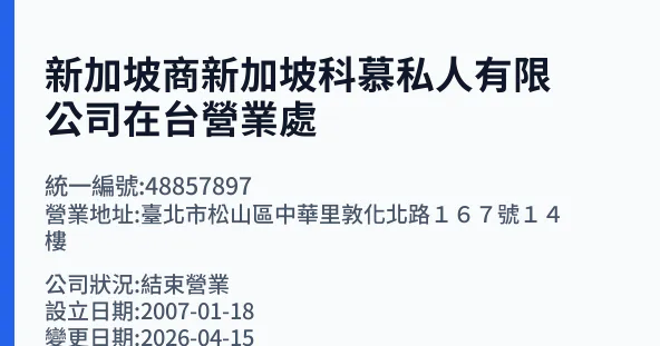 新加坡商新加坡科慕私人有限公司在台營業處的照片-統編 48857897(臺北市) 公司登記資料與營業項目詳細圖表