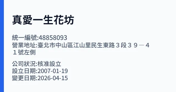 真愛一生花坊的照片-統編 48858093(臺北市) 公司登記資料與營業項目詳細圖表