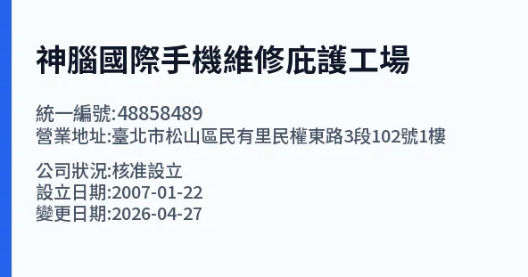 神腦國際手機維修庇護工場的照片-統編 48858489(臺北市) 公司登記資料與營業項目詳細圖表