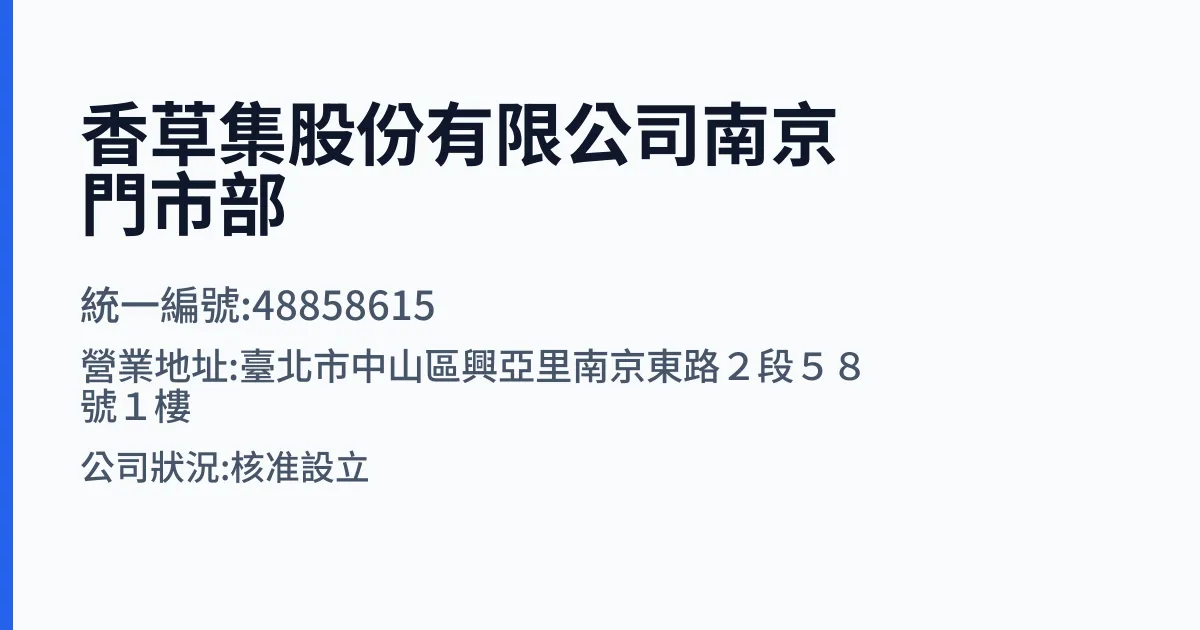 香草集股份有限公司南京門市部 - 統編 48858615(臺北市) 公司登記資料與營業項目詳細圖表