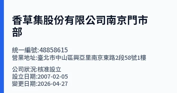 香草集股份有限公司南京門市部的照片-統編 48858615(臺北市) 公司登記資料與營業項目詳細圖表