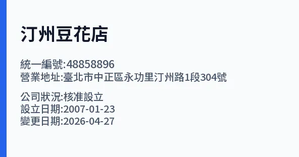 汀州豆花店的照片-統編 48858896(臺北市) 公司登記資料與營業項目詳細圖表