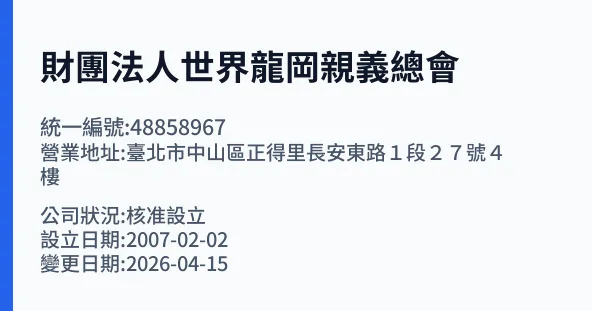 財團法人世界龍岡親義總會的照片-統編 48858967(臺北市) 公司登記資料與營業項目詳細圖表