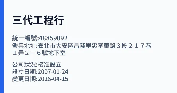 三代工程行的照片-統編 48859092(臺北市) 公司登記資料與營業項目詳細圖表