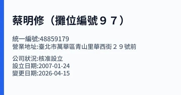 蔡明修（攤位編號９７）的照片-統編 48859179(臺北市) 公司登記資料與營業項目詳細圖表
