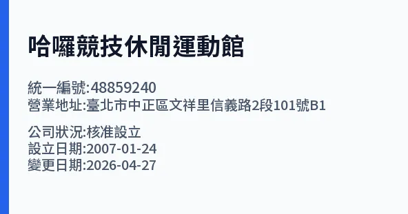 哈囉競技休閒運動館的照片-統編 48859240(臺北市) 公司登記資料與營業項目詳細圖表