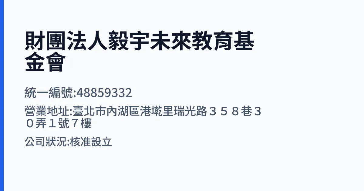 財團法人毅宇未來教育基金會 - 統編 48859332(臺北市) 公司登記資料與營業項目詳細圖表