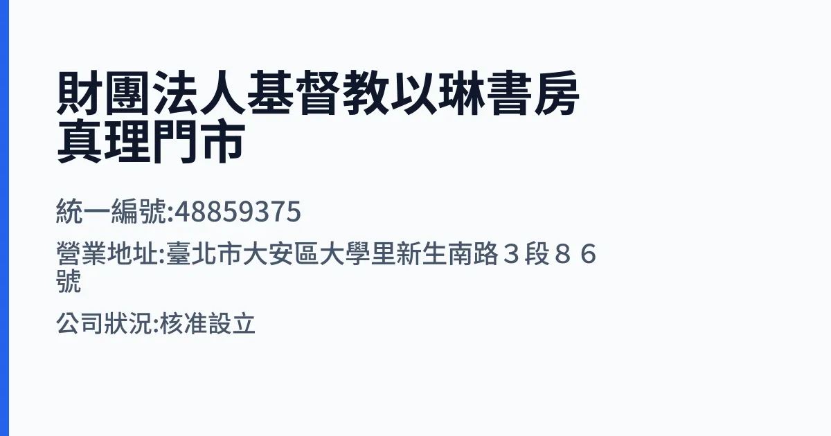 財團法人基督教以琳書房真理門市 - 統編 48859375(臺北市) 公司登記資料與營業項目詳細圖表