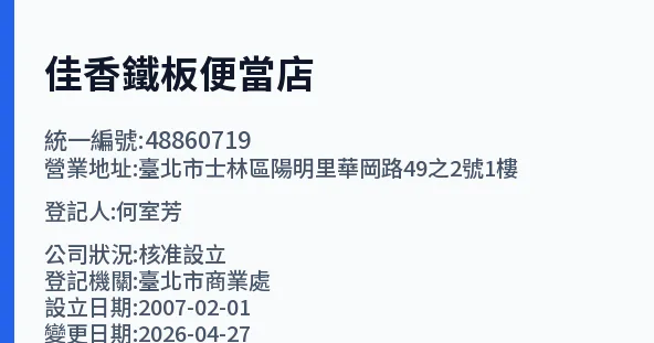 佳香鐵板便當店的照片-統編 48860719(臺北市) 公司登記資料與營業項目詳細圖表