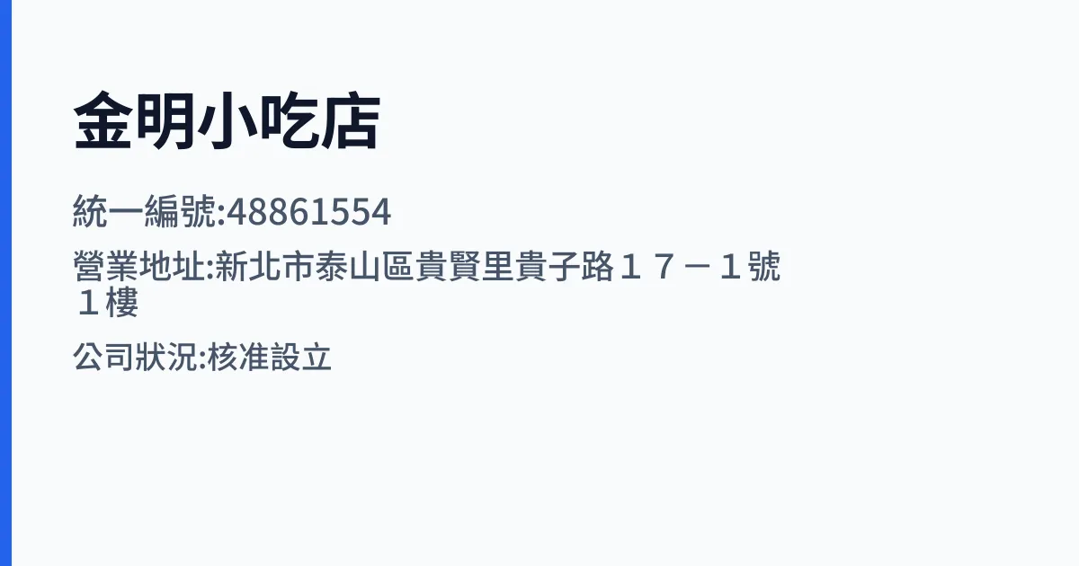 金明小吃店 - 統編 48861554(臺北市) 公司登記資料與營業項目詳細圖表