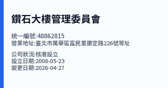 鑽石大樓管理委員會的照片-統編 48862815(臺北市) 公司登記資料與營業項目詳細圖表