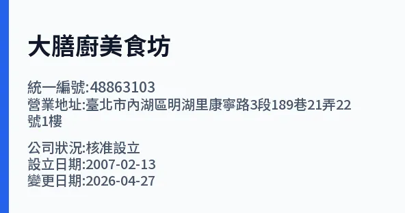 大膳廚美食坊的照片-統編 48863103(臺北市) 公司登記資料與營業項目詳細圖表