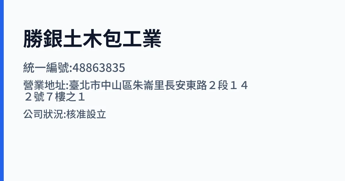 勝銀土木包工業 - 統編 48863835(臺北市) 公司登記資料與營業項目詳細圖表