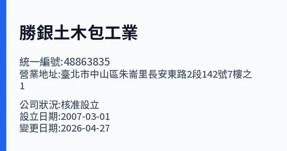 勝銀土木包工業的照片-統編 48863835(臺北市) 公司登記資料與營業項目詳細圖表