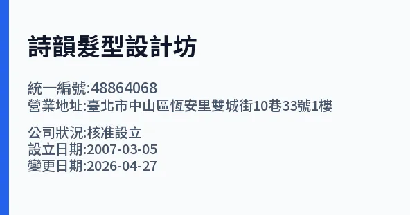 詩韻髮型設計坊的照片-統編 48864068(臺北市) 公司登記資料與營業項目詳細圖表