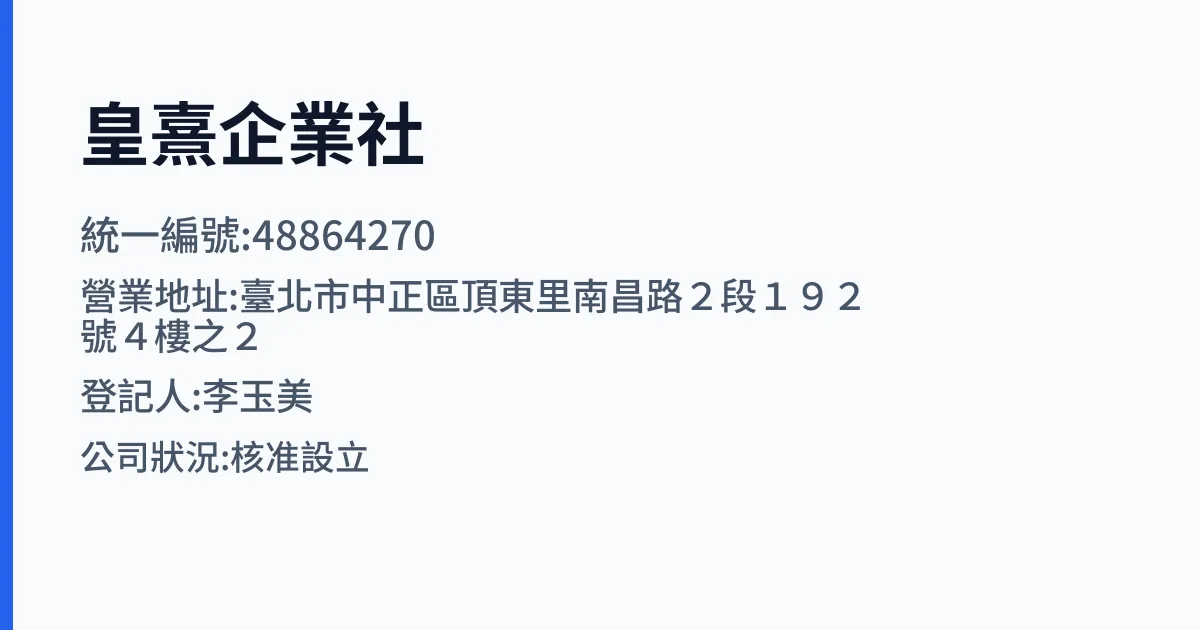 皇熹企業社 - 統編 48864270(臺北市) 公司登記資料與營業項目詳細圖表