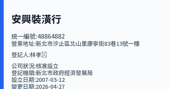 安興裝潢行的照片-統編 48864882(新北市) 公司登記資料與營業項目詳細圖表