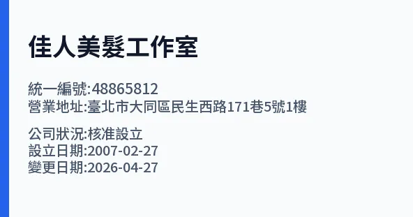 佳人美髮工作室的照片-統編 48865812(臺北市) 公司登記資料與營業項目詳細圖表