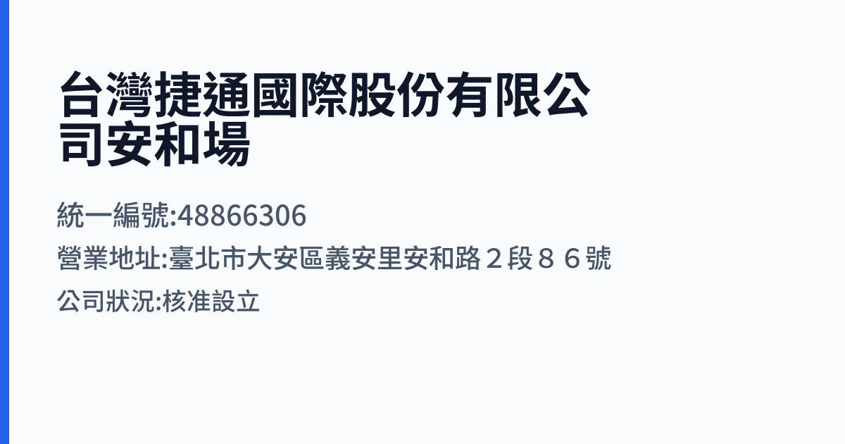 台灣捷通國際股份有限公司安和場 - 統編 48866306(臺北市) 公司登記資料與營業項目詳細圖表