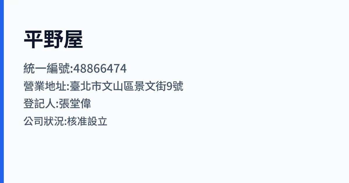 平野屋 - 統編 48866474(臺北市) 公司登記資料與營業項目詳細圖表