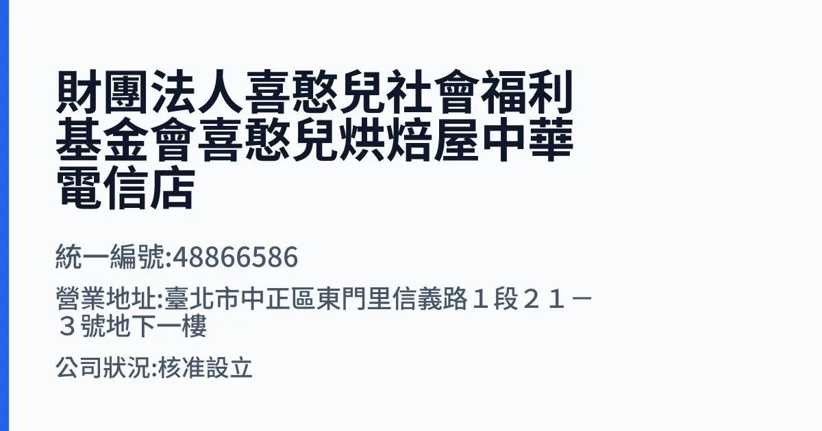 財團法人喜憨兒社會福利基金會喜憨兒烘焙屋中華電信店 - 統編 48866586(臺北市) 公司登記資料與營業項目詳細圖表