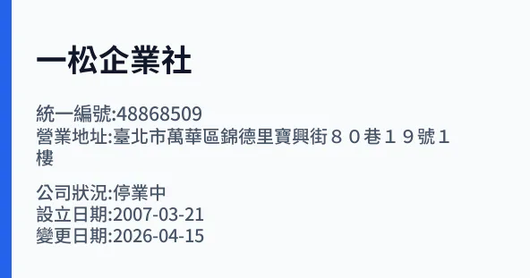 一松企業社的照片-統編 48868509(臺北市) 公司登記資料與營業項目詳細圖表