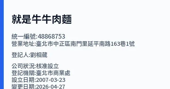 就是牛牛肉麵的照片-統編 48868753(臺北市) 公司登記資料與營業項目詳細圖表