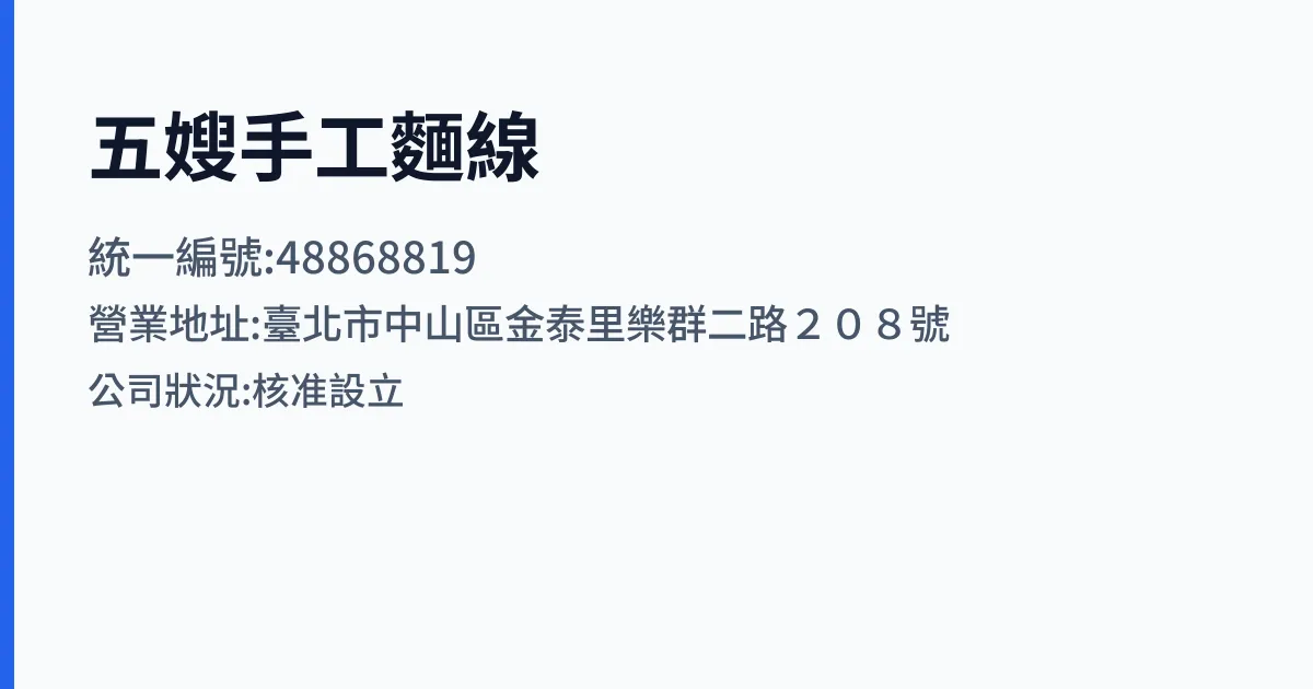 五嫂手工麵線 - 統編 48868819(臺北市) 公司登記資料與營業項目詳細圖表